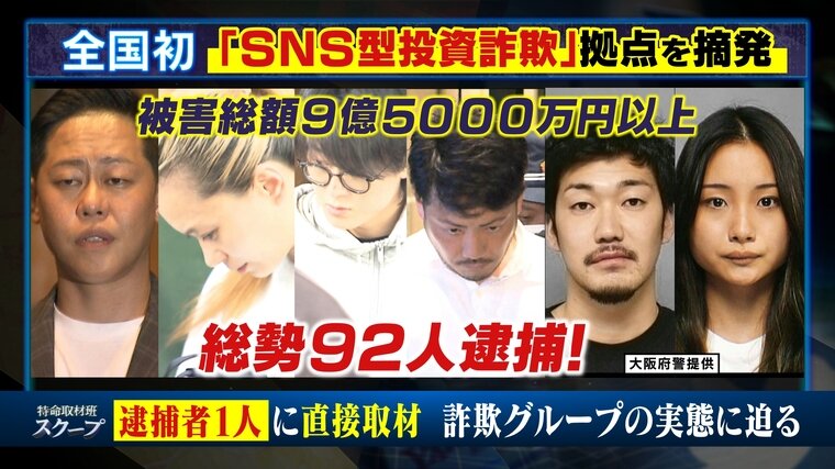「もう絶対やりたくない」92人逮捕のSNS型投資詐欺事件 うち1人が記者に語った犯行グループの実態「インスタ班に所属し91アカウントを任されていた」 | 特集 | MBSニュース
