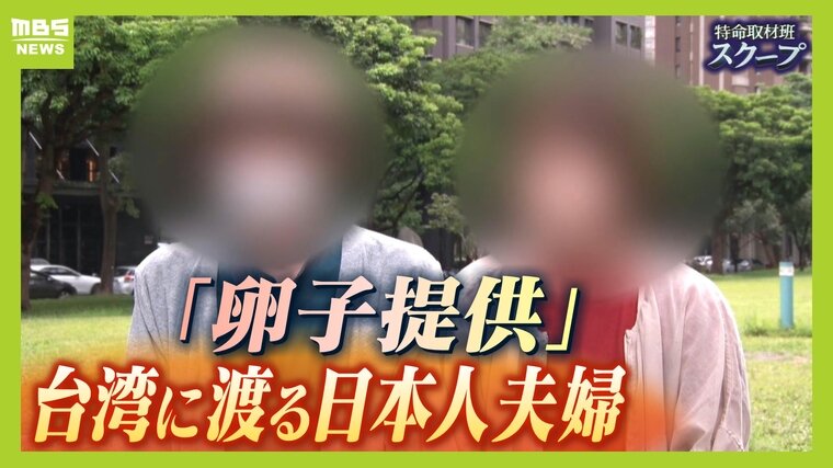 【不妊治療】なぜ?30代夫婦が『卵子提供』受けるため台湾へ「海外は不安 でも自分で出産できる希望が持てた」日本では治療困難な理由が