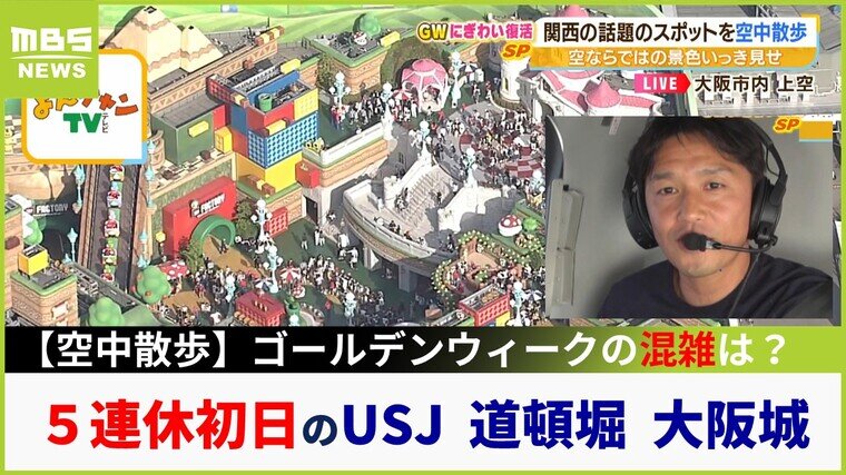 【GWの空中散歩】5連休初日の大阪の観光地は？空から見るUSJ・通天閣・大阪城～さらに淡路島の混雑状況をヘリ中継 | 特集 | MBSニュース