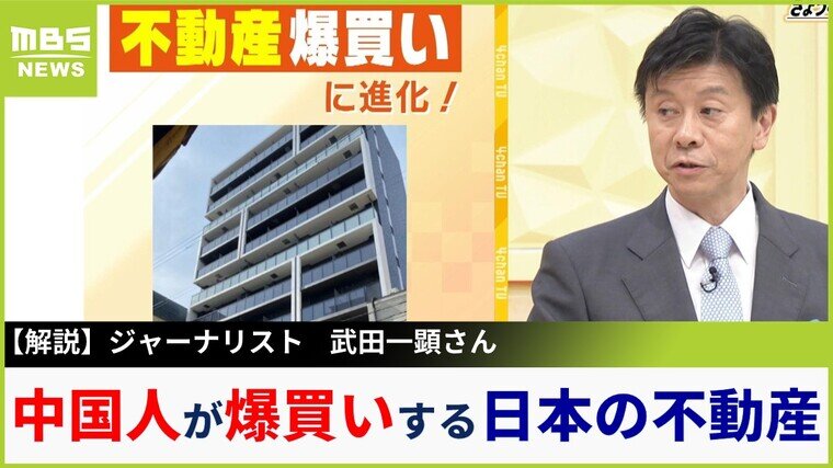 【解説】中国人に爆買いされる『日本の不動産』投資目的で20億円マンション一棟買いも 背景に「中国では土地が買えない」「世界的に見て割安