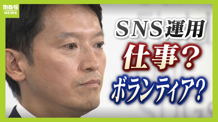 【斎藤知事】PR会社のSNS運用は『仕事』か『ボランティア』か...双方で食い違う認識 専門家は「今の公選法はSNSに対応できていない」と指摘 | 特集 | MBSニュース