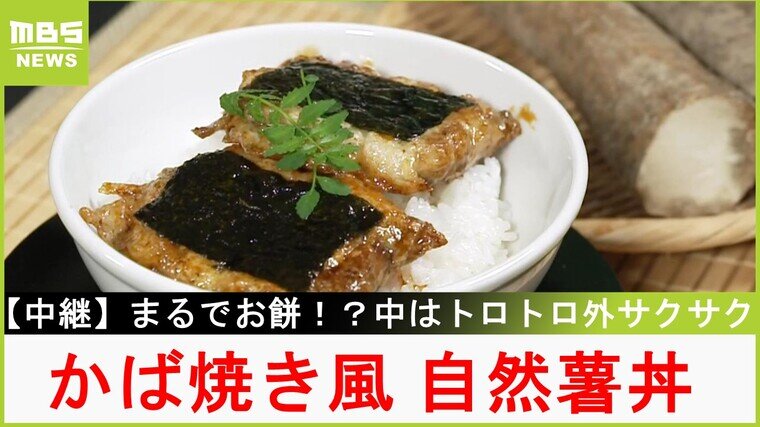 お餅以上にお餅！？”山のうなぎ”自然薯をすりおろして”かば焼き風”の丼に！強い粘り＆高栄養価 大阪・熊取町【川地洋平の最旬！丼マン】 | 特集 ...