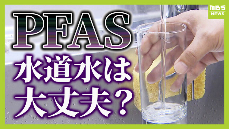 私たちが飲む水道水は大丈夫？発がん性が指摘される「PFAS」 専門家に聞く人体への影響や対策、検査義務化で水道料金は上がる？ | 特集 | MBSニュース