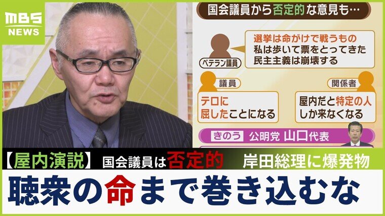 【小川泰平氏事件スジ読み】「聴衆の命を巻き込むな！」岸田総理に爆発物『屋内演説』に国会議員は否定的「テロに屈したことになる」 特集