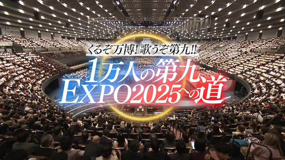 1万人の第九 EXPO2025 | MBS 毎日放送