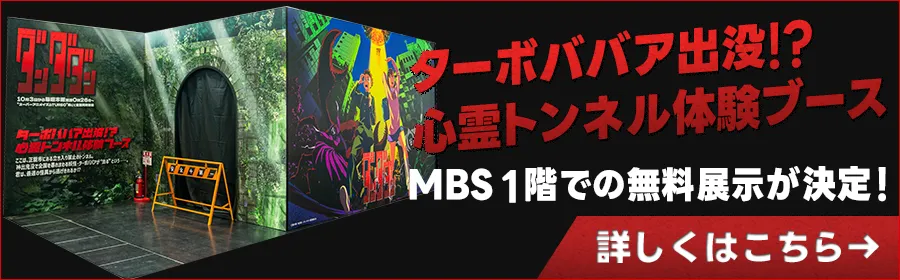 ダンダダン | スーパーアニメイズムTURBO | MBS 毎日放送