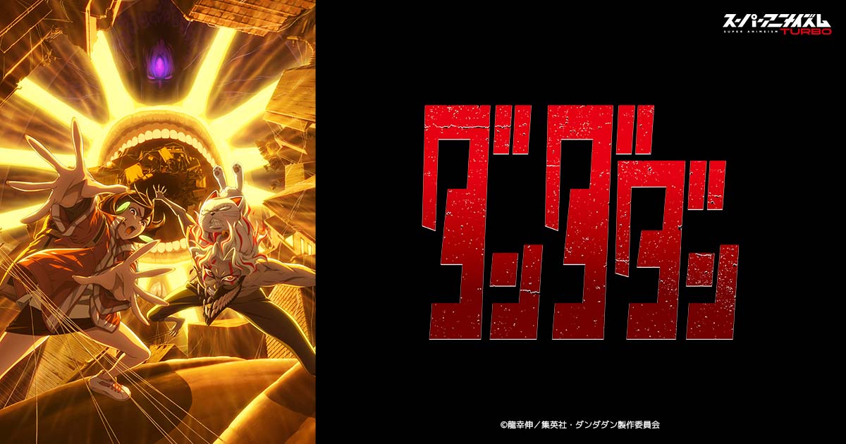 ダンダダン | スーパーアニメイズムTURBO | MBS 毎日放送