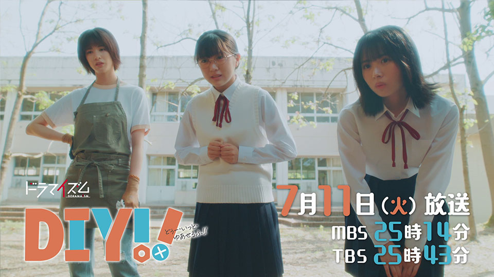 あらすじ | DIY!! -どぅー・いっと・ゆあせるふ- | ドラマイズム | MBS 毎日放送