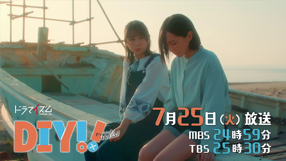 あらすじ | DIY!! -どぅー・いっと・ゆあせるふ- | ドラマイズム | MBS 毎日放送