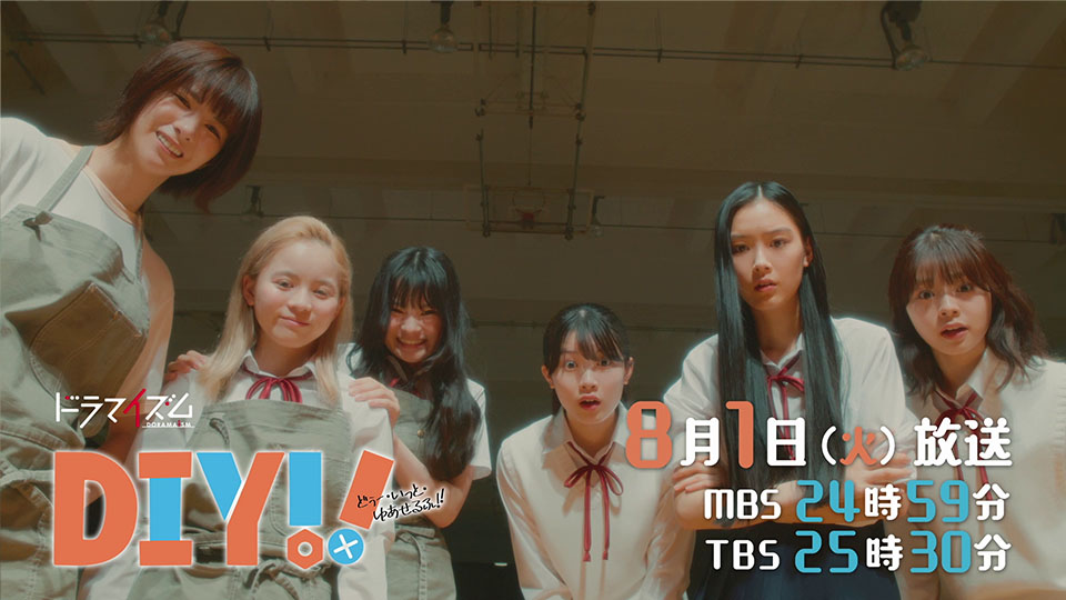 あらすじ | DIY!! -どぅー・いっと・ゆあせるふ- | ドラマイズム | MBS 毎日放送