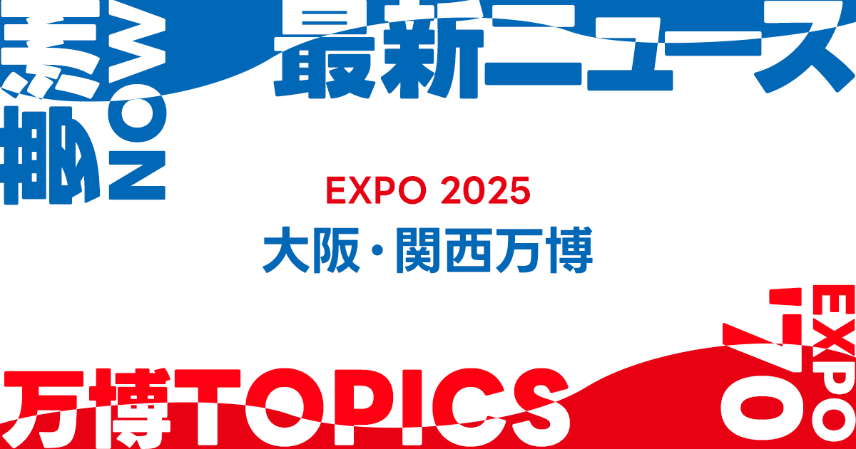 EXPO 2025 大阪・関西万博 | MBS 毎日放送