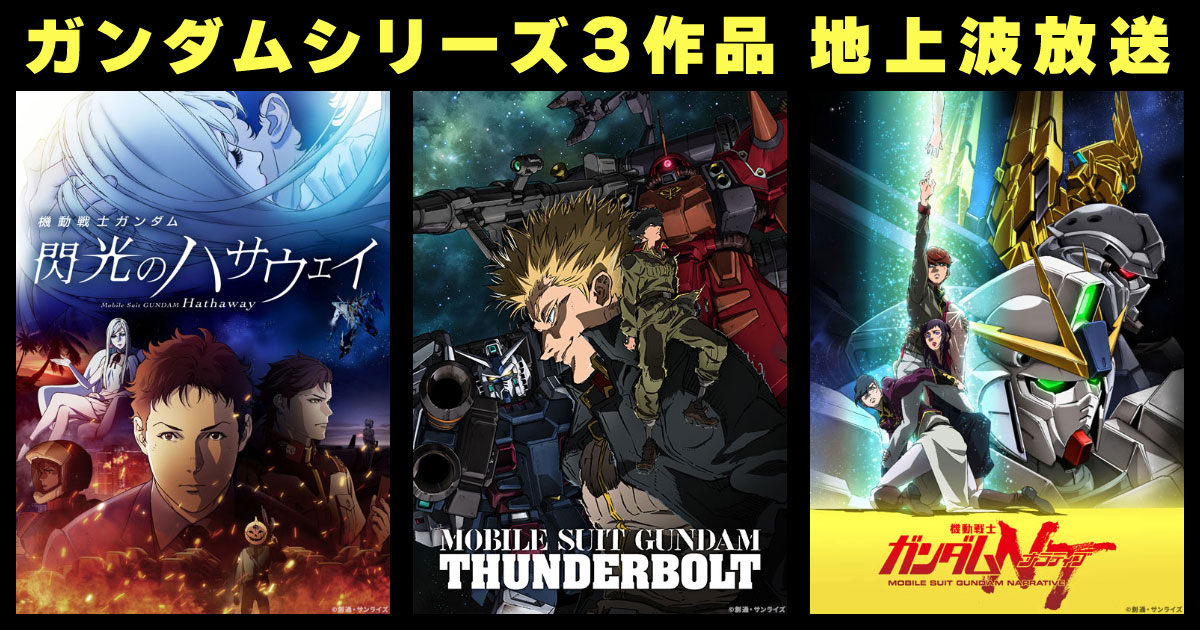 スペシャルプレゼント 『機動戦士ガンダム 閃光のハサウェイ』・『機動戦士ガンダム サンダーボルト』・『機動戦士ガンダムnt(ナラティブ