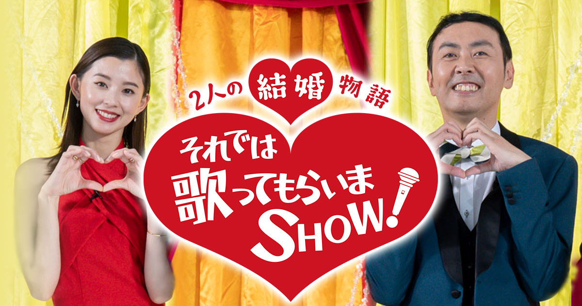 2人の結婚物語 それでは歌ってもらいまSHOW！ | MBS 毎日放送