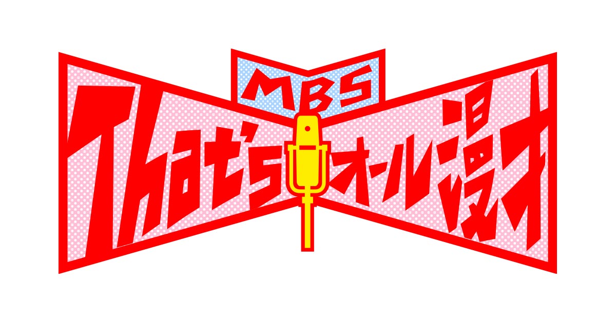MBS That's!オール漫才 | MBS 毎日放送
