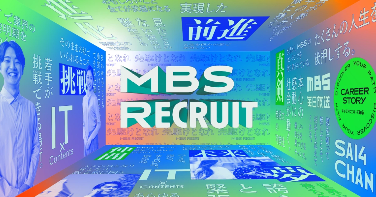 MBSインターンシップ | MBS RECRUIT | MBS 毎日放送