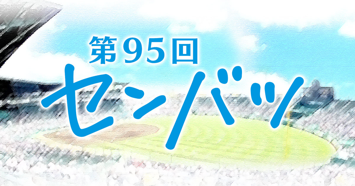 第95回センバツ高校野球 | MBS 毎日放送