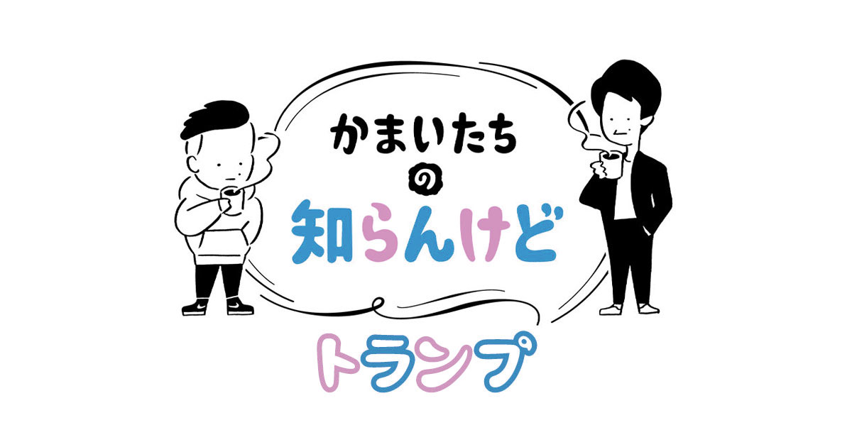 かまいたちの知らんけどトランプ2 発売決定！ | MBS 毎日放送