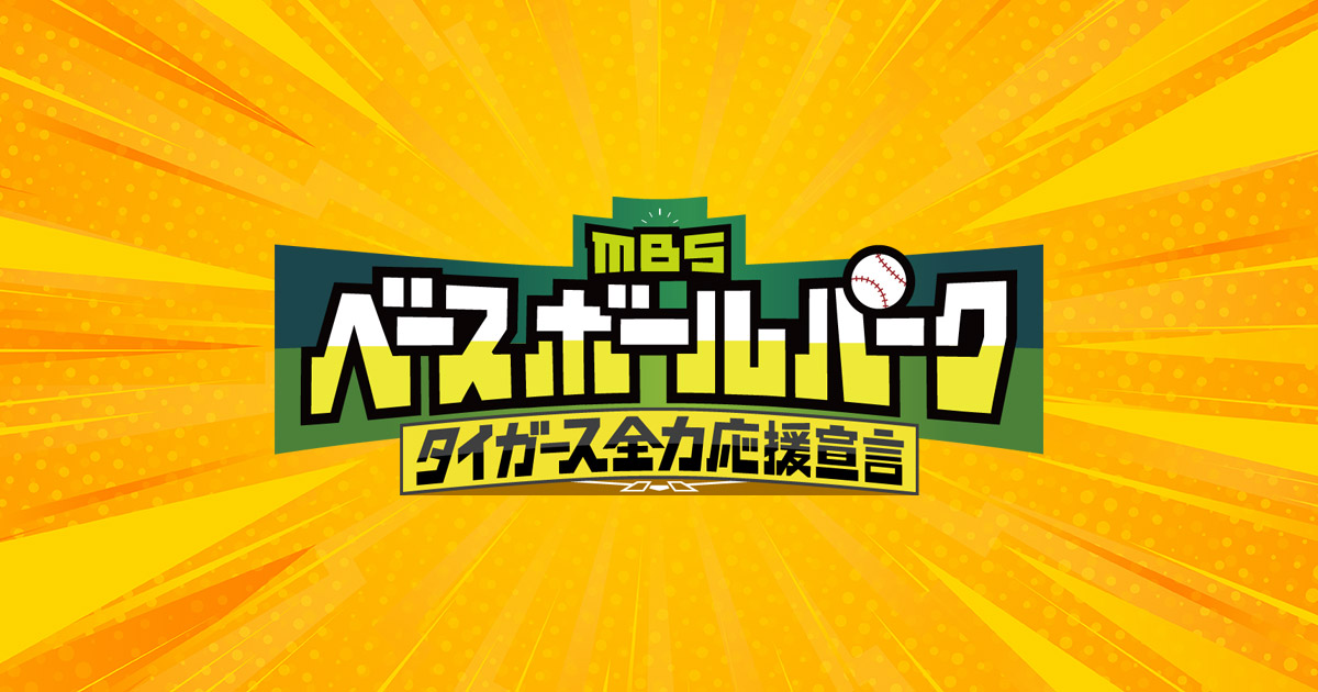 MBSベースボールパーク タイガース全力応援宣言 | MBS 毎日放送